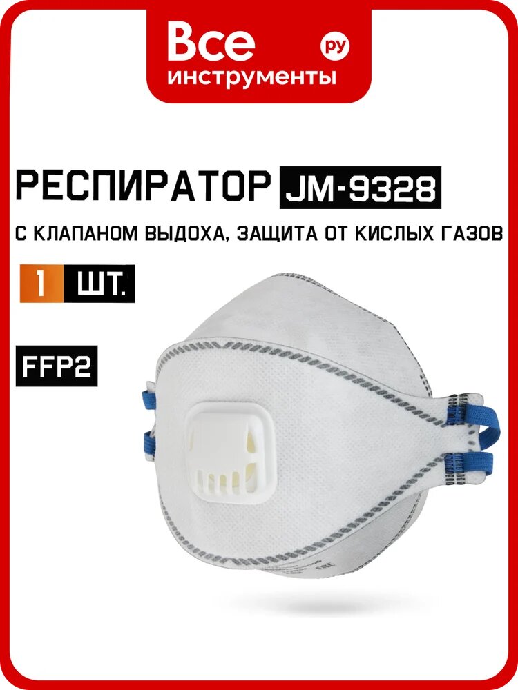 Респиратор Jeta Safety угольный FFP2 с клапаном с защитой от кислых газов, трехпанельный, JM-9328
