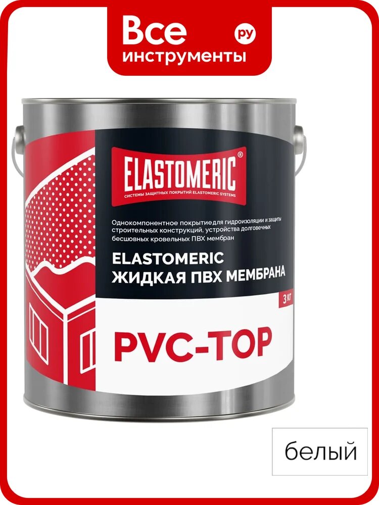 Жидкая ПВХ‑мембрана Elastomeric PVC‑Top Systems, белый, ПВХ для наружных гидроизоляционных работ, анти‑плесневая защита