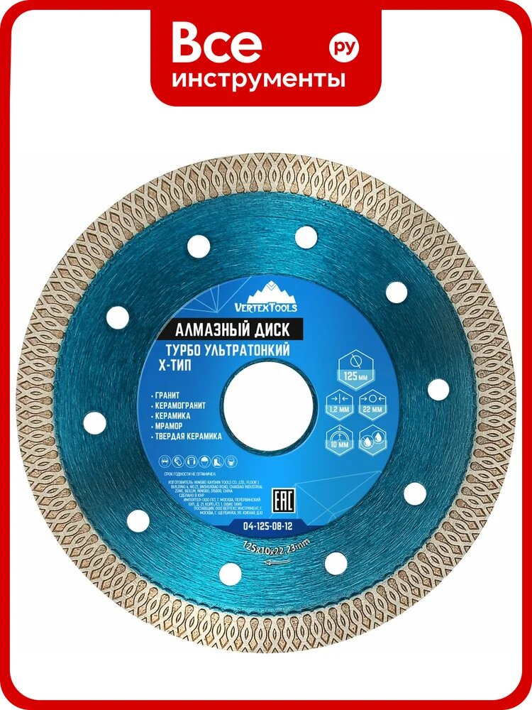 Диск алмазный ультратонкий ТИП-Х 125х22 мм, турбо vertextools 04-125-08-12