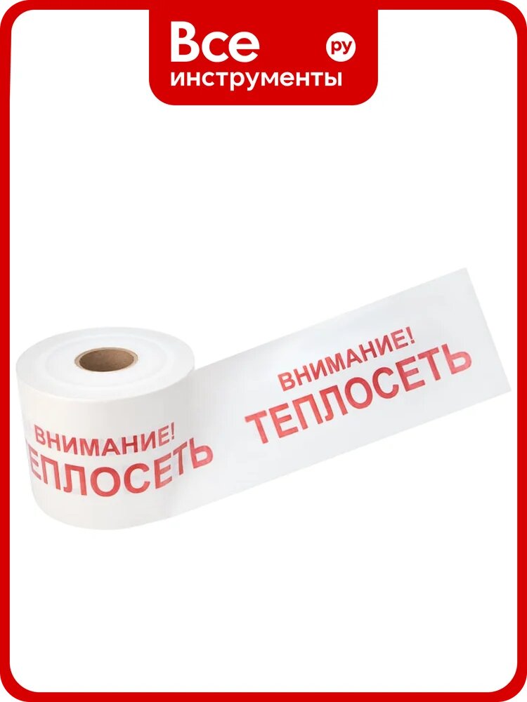 Сигнальная лента REXANT Внимание Теплосеть, 200 мм х 250 м, белый-красный 19-3023, предназначена