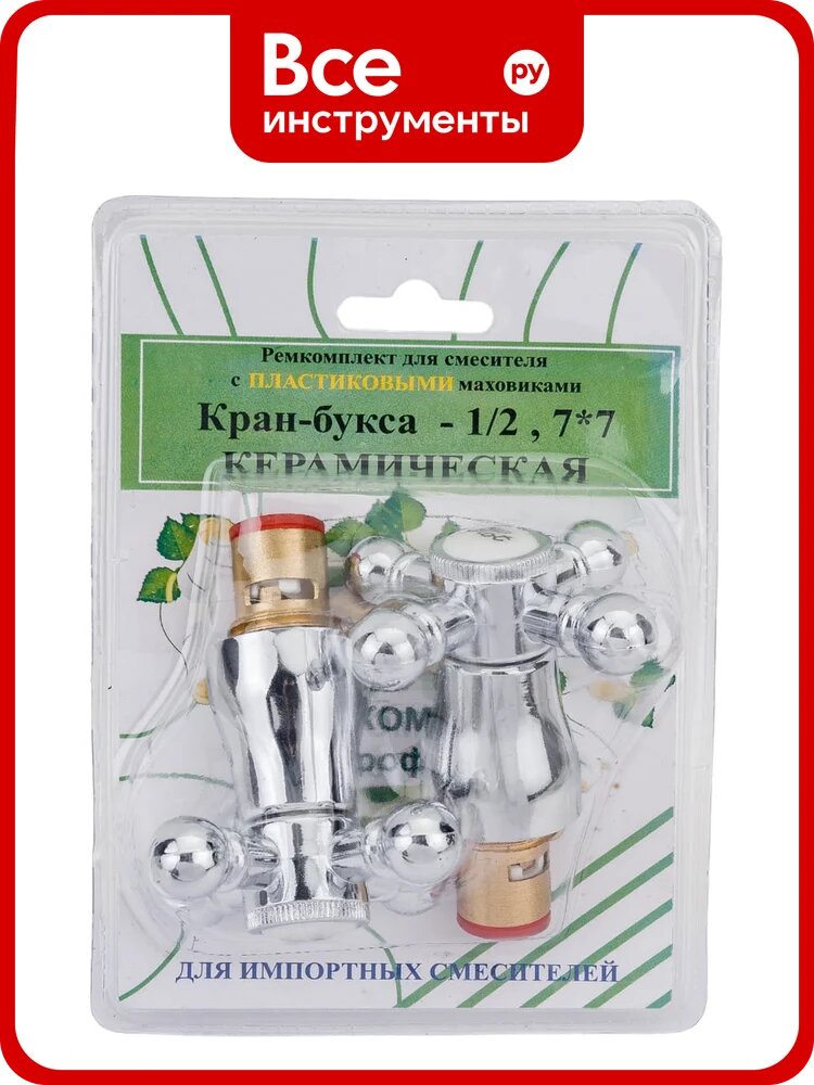 Комплект Профсан ПСМ кран-буксы 1/2" с маховиками Крест, пластик RK-IPK, для импортных смесителей, пластиковый,