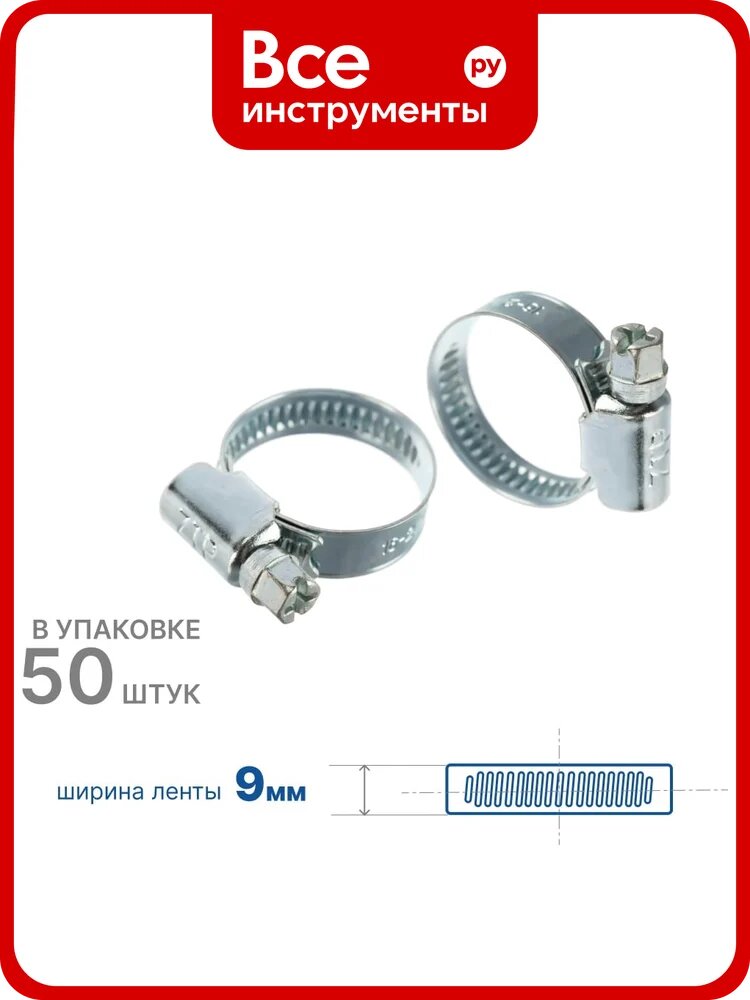 Хомут червячный ZIP 16-27/9W1, 50 шт, арт. 805043
