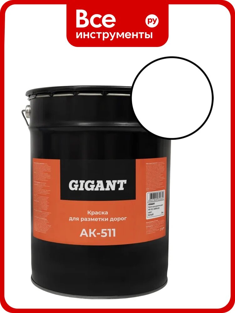 Краска для Разметки дорог Ак-511 Белая 30 кг Gigant GRPW-30