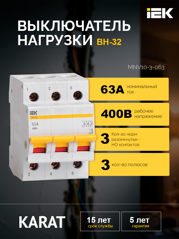 Выключатель нагрузки (мини-рубильник) ВН-32 3P 63А KARAT IEK