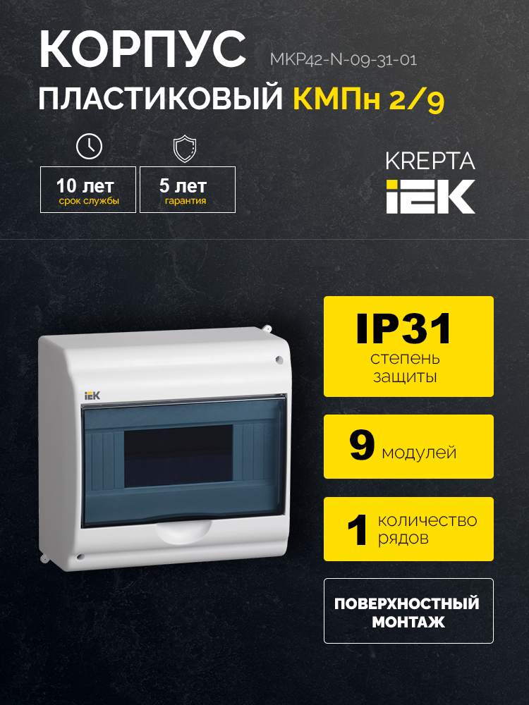 Корпус пластиковый поверхностного монтажа КМПн 2/9-1 IP31 белый KREPTA 3 IEK