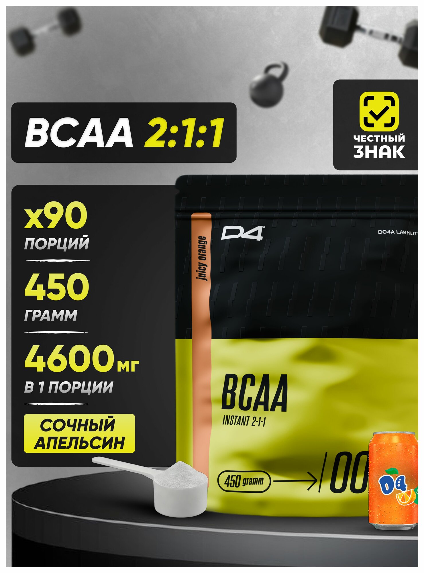 BCAA 2:1:1 Do4a Lab аминокислота для роста мышц, спортивное питание, порошок апельсин fanta, 450 г порошок BCAA аминокислоты для мышц спортпит