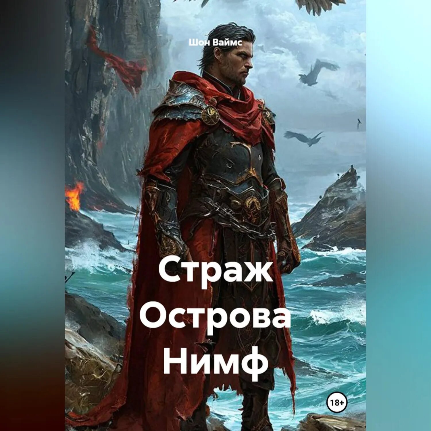 Страж Острова Нимф [Аудиокнига]