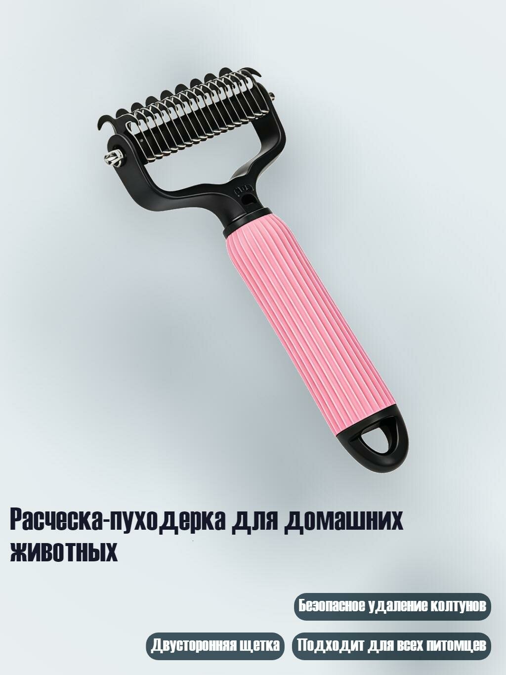 Расческа-пуходерка для домашних животных, 2