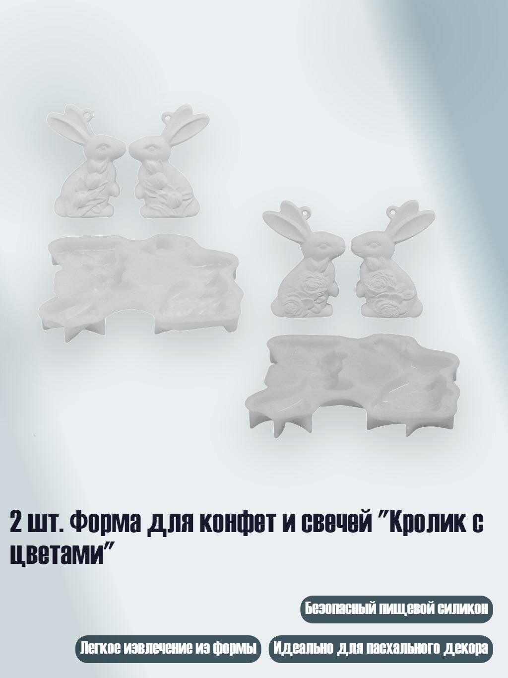 2 шт. Форма для конфет и свечей "Кролик с цветами"