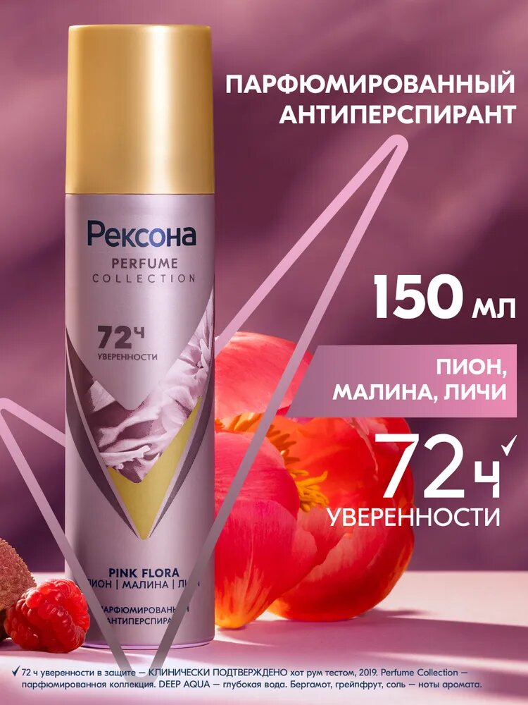 Рексона Дезодорант женский спрей антиперспирант парфюмированный Pink Flora, 150 мл