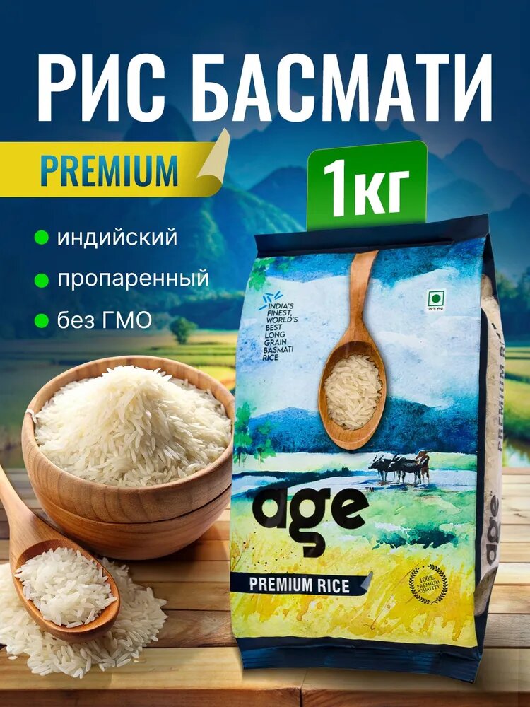 Рис Age Premium Sella Басмати (Индия), 1 кг. Длиннозерный, пропаренный рис премиального качества для плова и гарнира