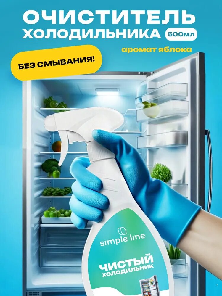Очиститель холодильника Simple Line 13 Fridge, универсальный спрей для уборки 500мл. Моющее cредство для уборки кухни, для мытья холодильника внутри от запаха