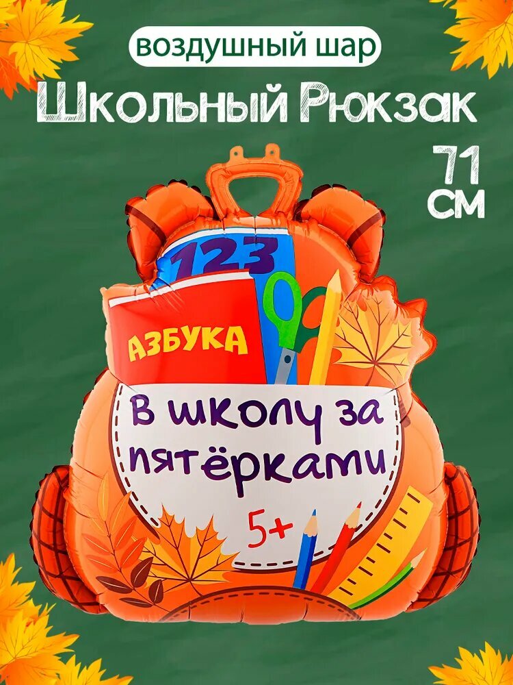 Воздушный шар Школьный рюкзак 71см, воздушные шарики на 1 сентября