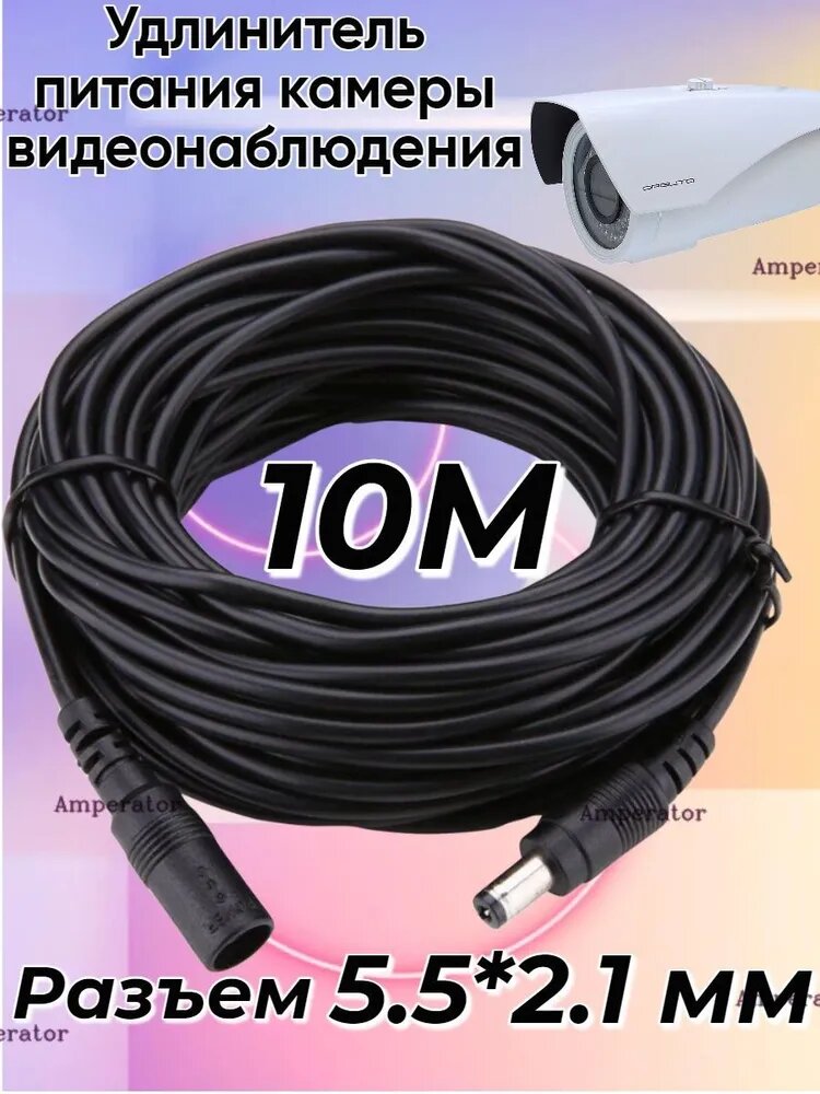 Сетевой кабель питания DC 5.5 x 2.1 мм/DC 5.5 x 2.1 мм, 10 м, черный