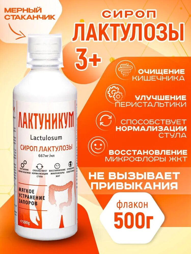 Слабительное, сироп лактулозы для нормализации стула, от запоров, Лактуникум 500г.