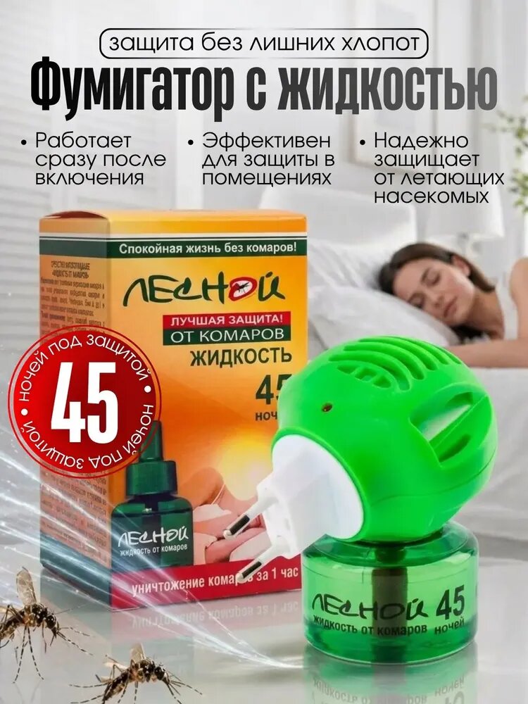 Фумигатор с жидкостью от комаров 45 ночей