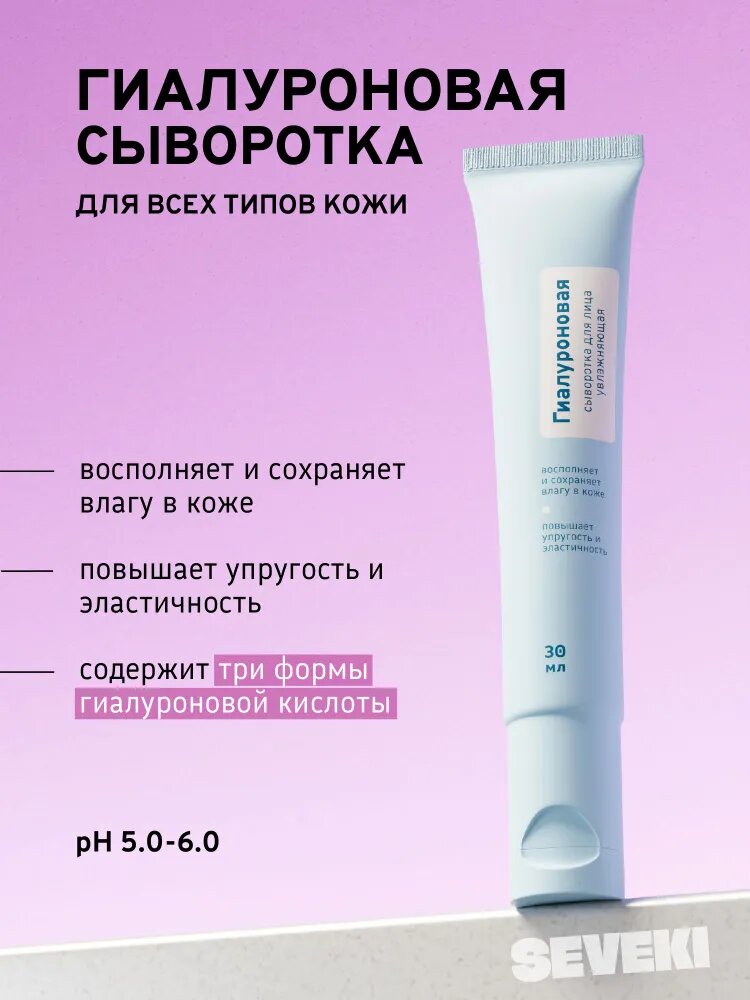 SEVEKI Гиалуроновая увлажняющая сыворотка для лица