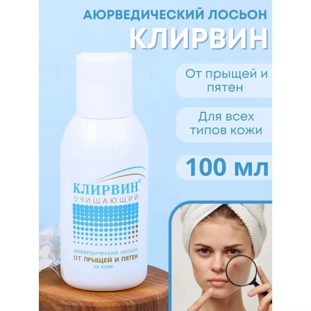 Клирвин, лосьон, 100 мл
