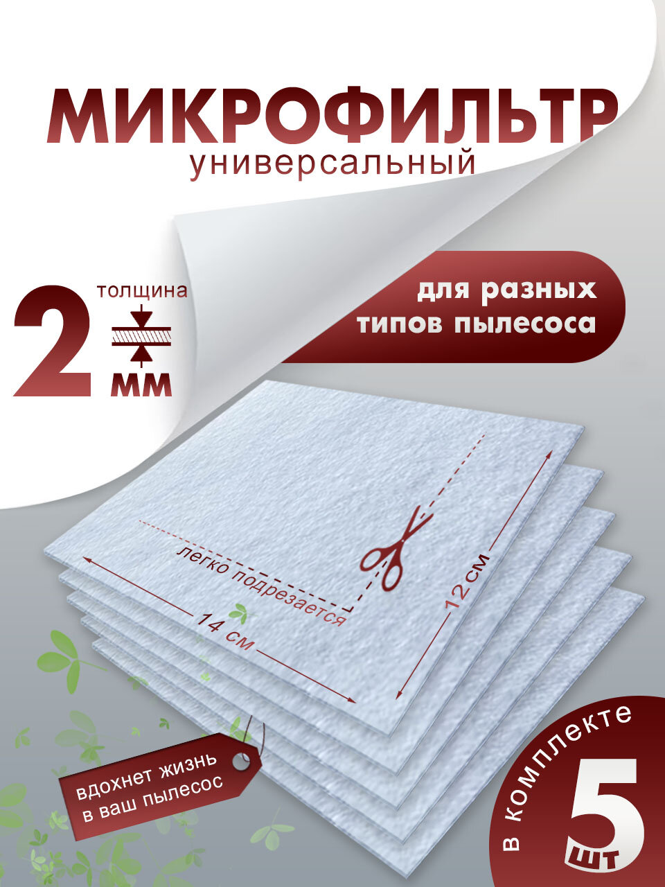 Универсальный фильтр для пылесоса, предмоторный микрофильтр 14х12 см 5 шт толщина 2 мм