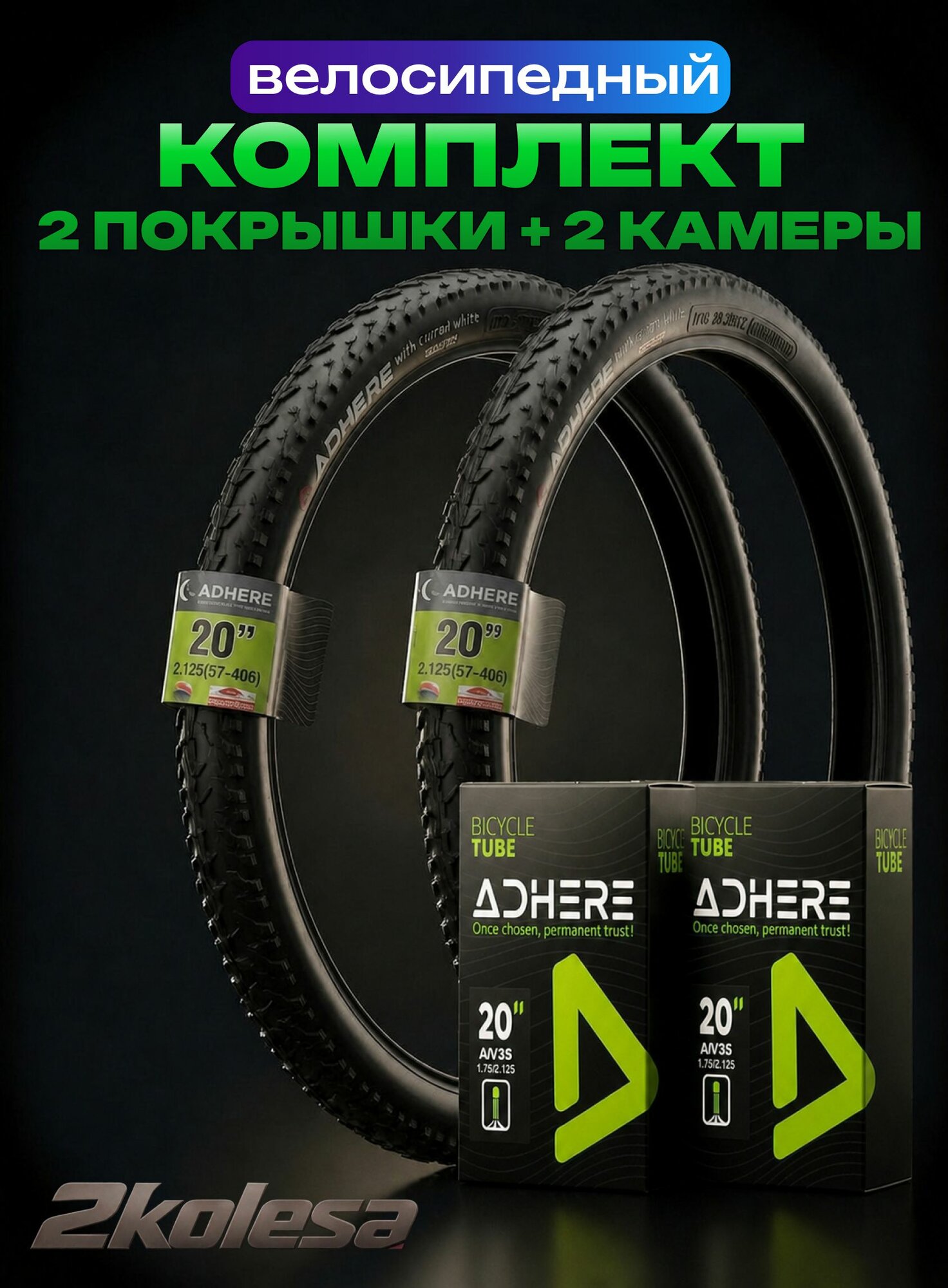 2 шт. Комплект покрышка антипрокол Adhere для велосипеда + камера 20х2.125 (54-406)