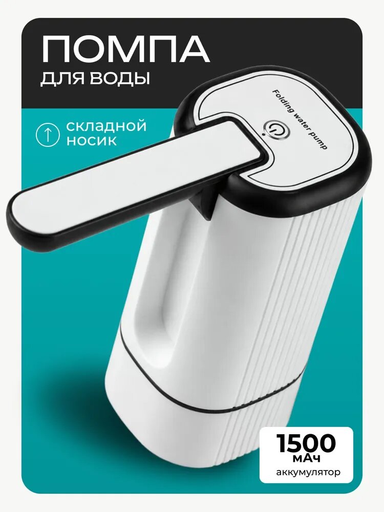 Помпа электрическая для воды 19л с двойным насосом