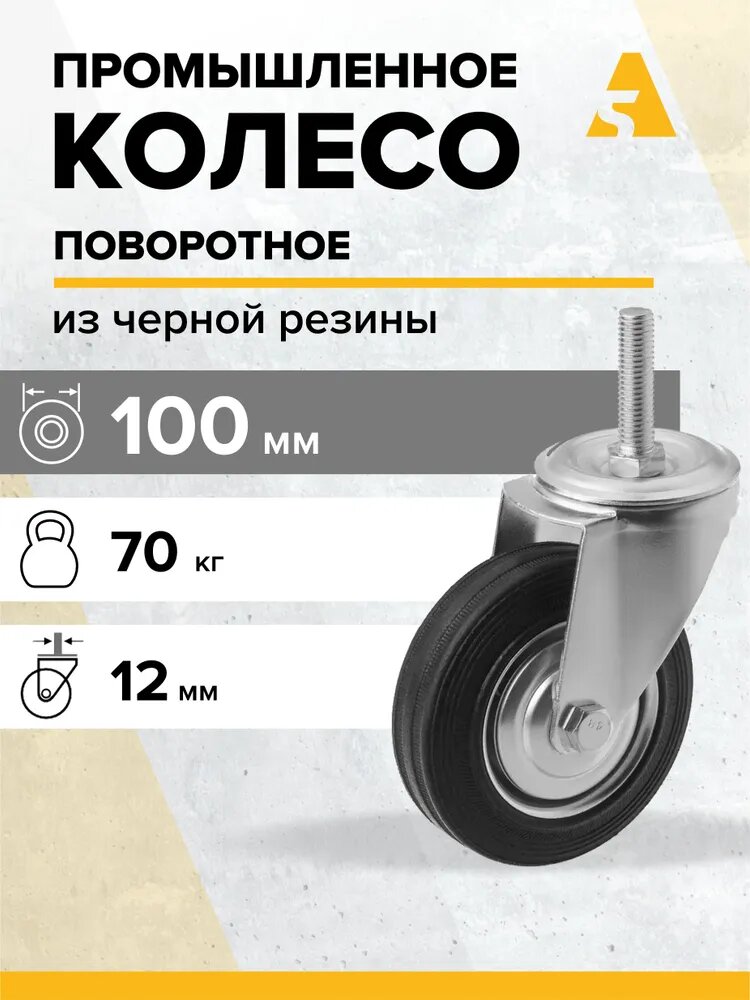 Колесо промышленное SCt 42 поворотное с болтом, 100 мм, 70 кг, резина