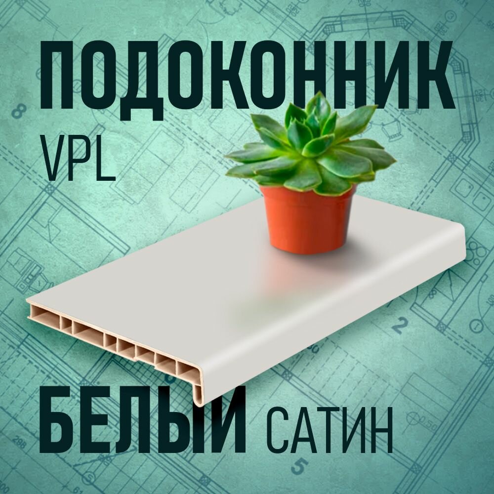 Подоконник VPL, белый сатин, 100 х 900 мм