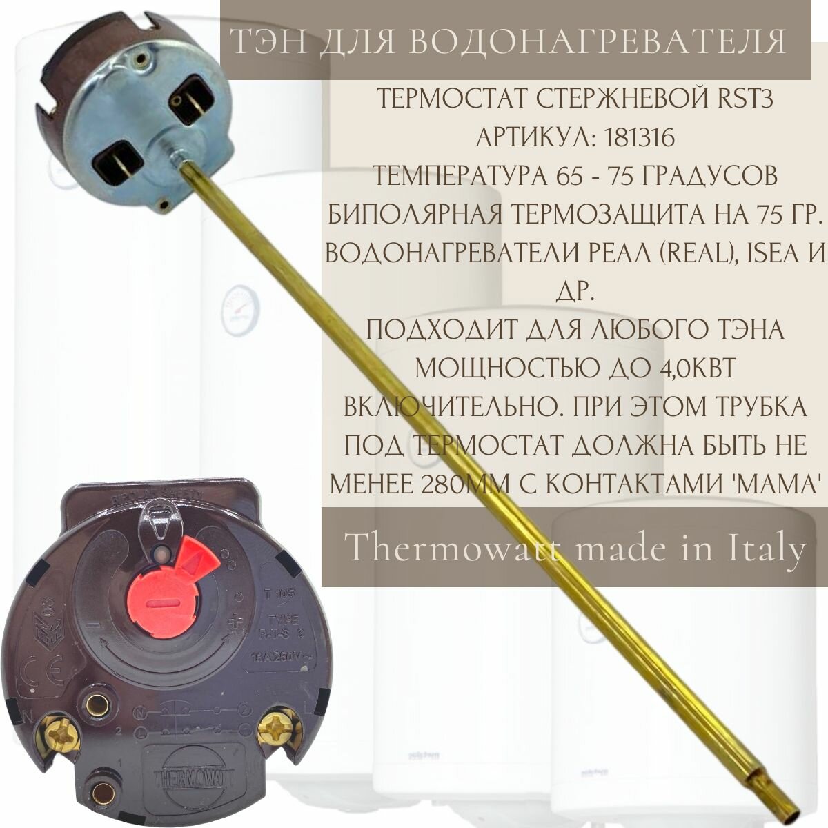 Термостат стержневой для водонагревателя REAL BM390, Thermex, Ariston, Polaris 16А до 65С с термозащитой на 75 С, 181316