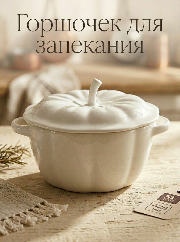Горшочек для запекания, 425 мл, 16х10 см, SL Home Осенний бриз, керамика, белый