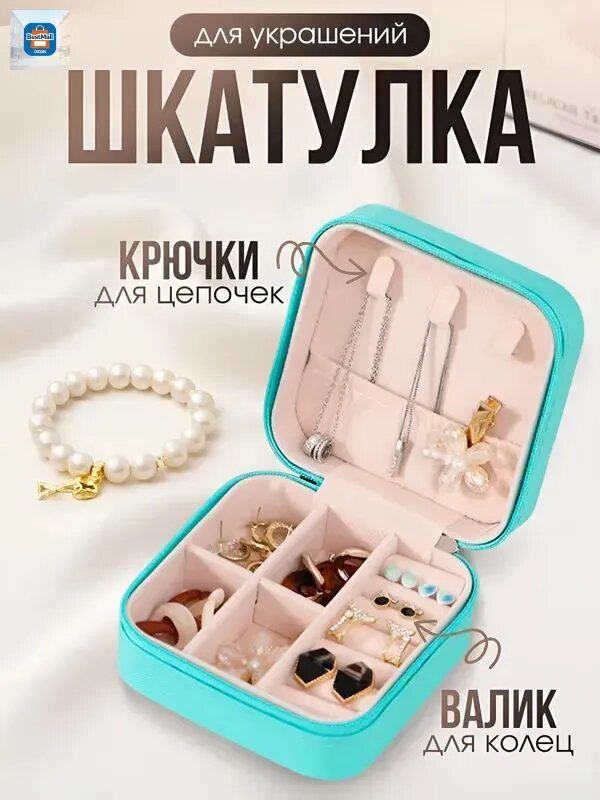 Дорожная шкатулка Для украшений, 1 шт