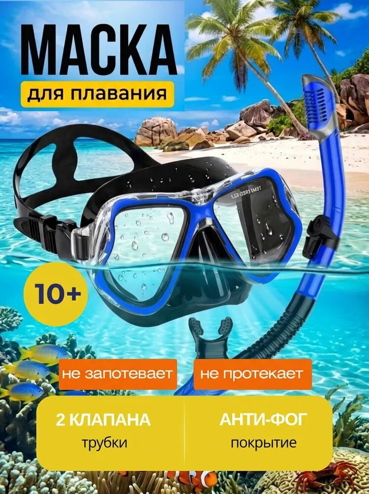 Маска для плавания с трубкой