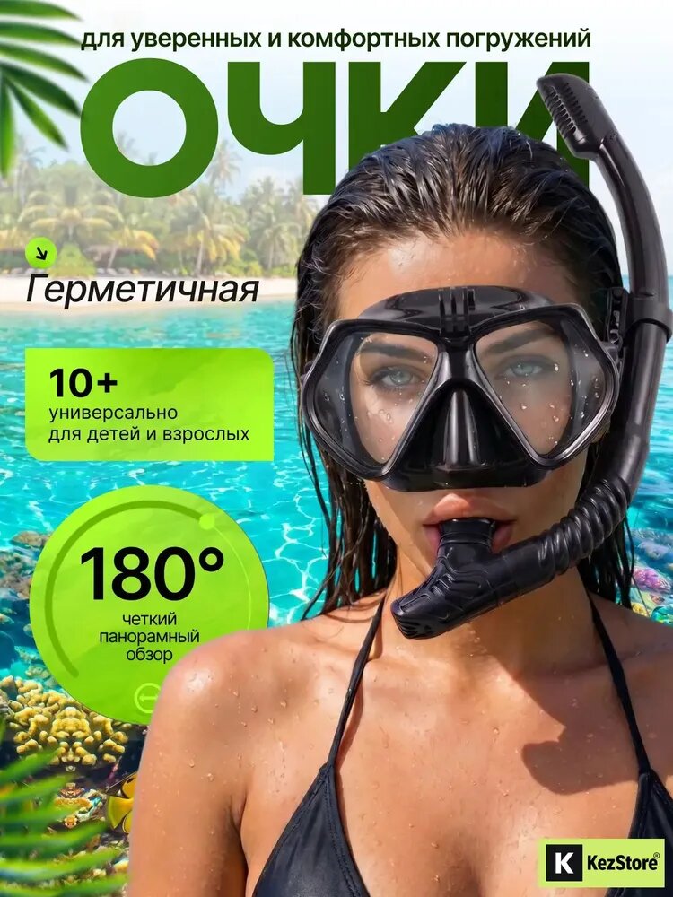 Маска для плавания с трубкой