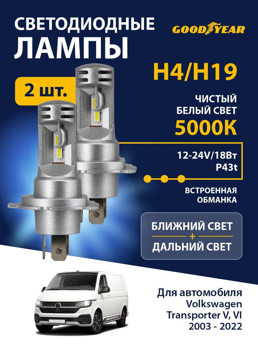 Светодиодные лампы H4 H19 Volkswagen Transporter 5 (+рестайлинг), Volkswagen Transporter 6 (фольксваген транспортер т5, т6) 2003-2022 ближний и дальний свет (5000k чистый белый свет)