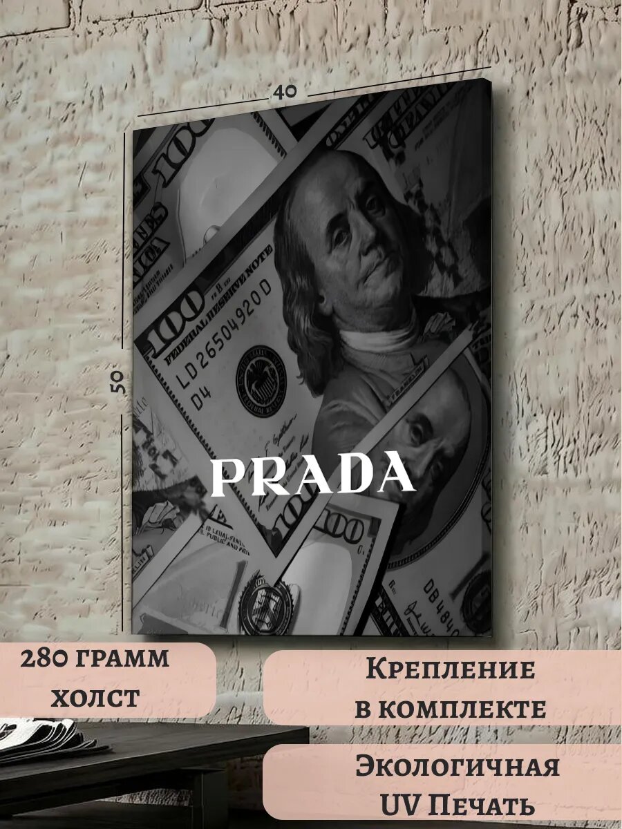 Картина 40х50 Прада Prada Эстетика Стиль Статус Мода Премиум