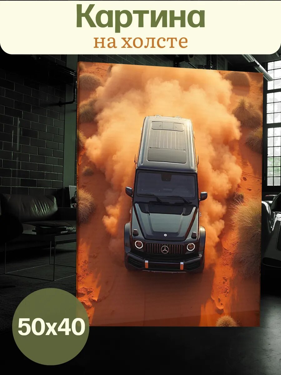 Картина 40х50 Мерседес Гелендваген Mercedes G-Class Эстетика