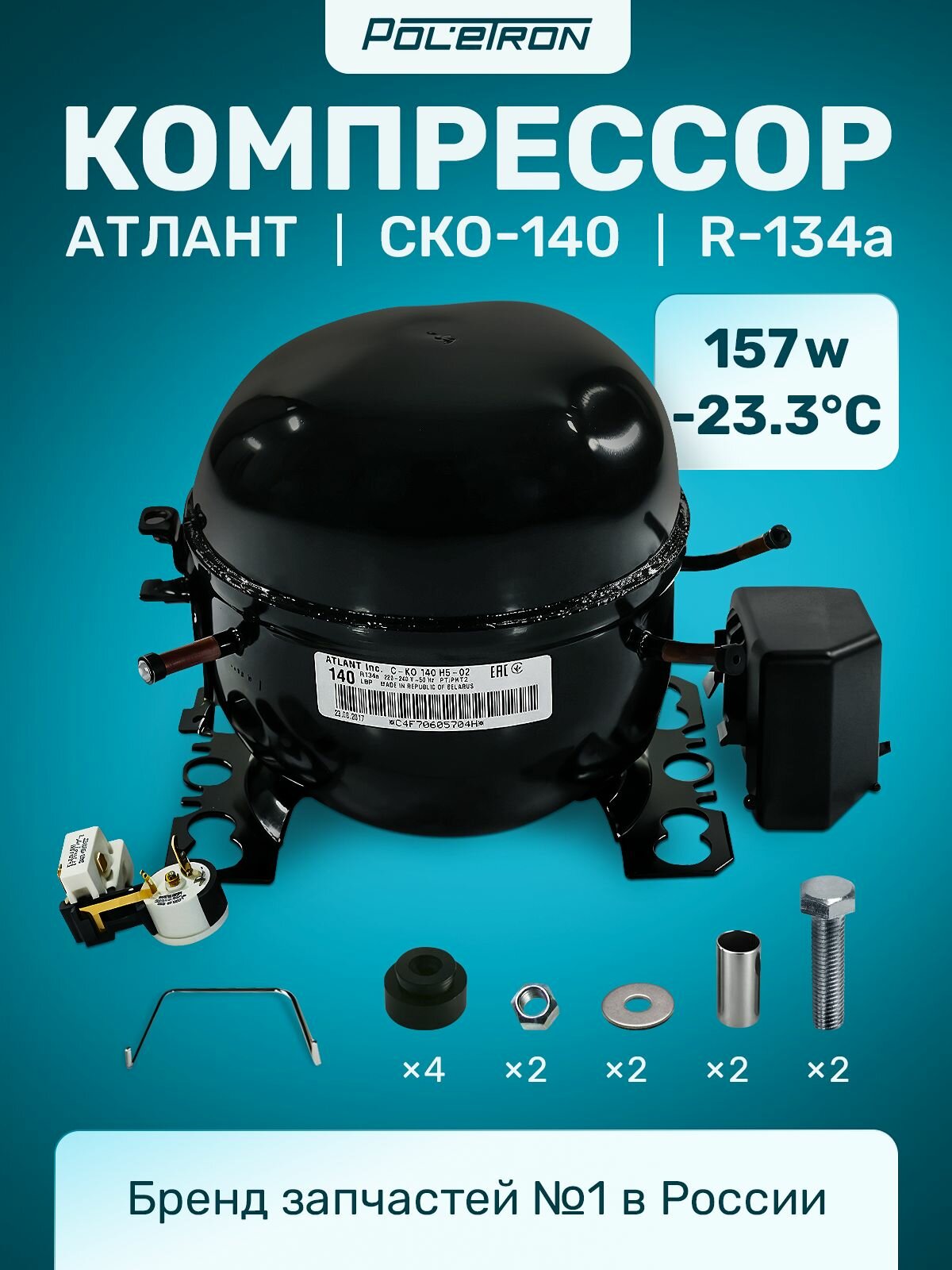 Компрессор для холодильника универсальный Атлант СКО-140 R-134a 157w/-23.3 C