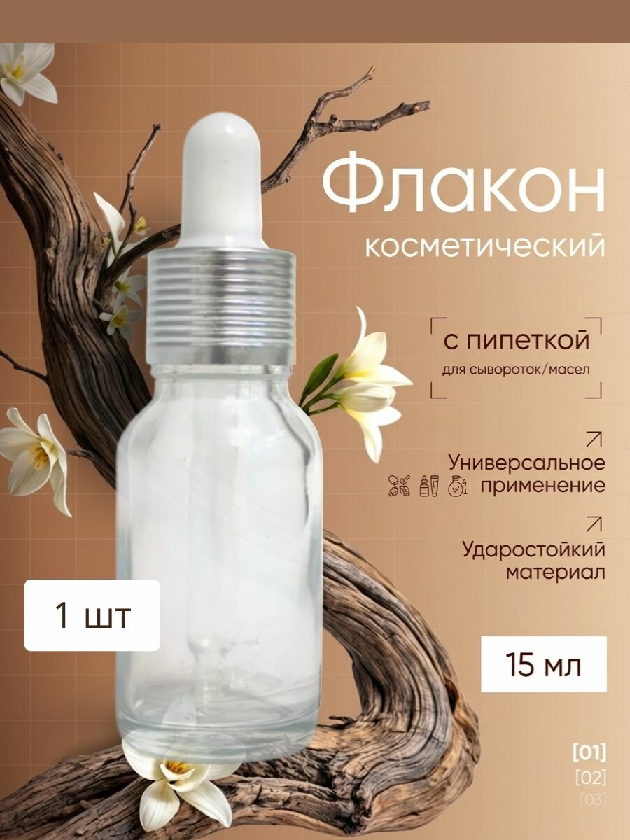 Бутылочка для хранения, с пипеткой, 15 мл, серебристая 1шт