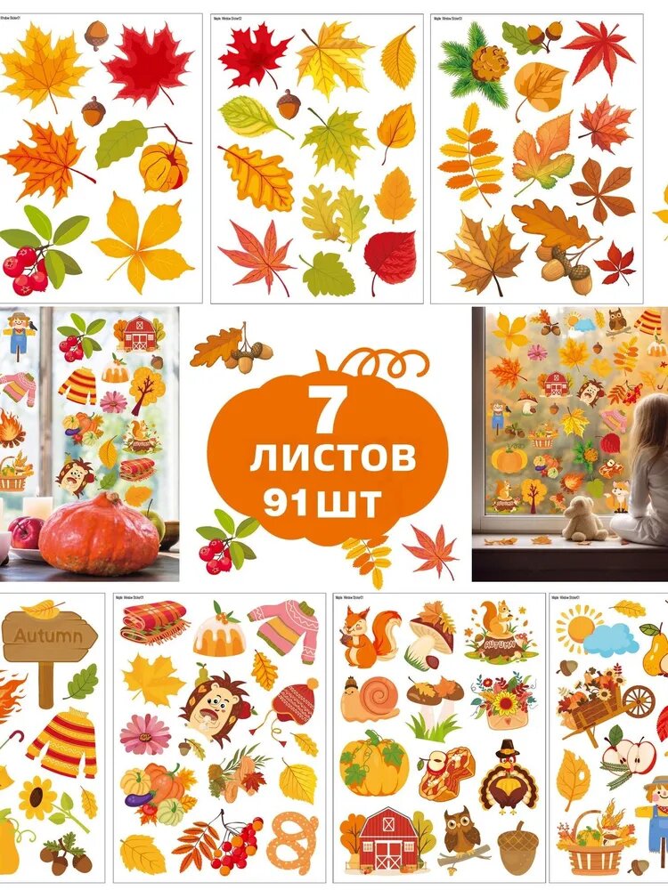 Наклейка на День Благодарения: осенние листья, белка, тыква - статический декор для окон