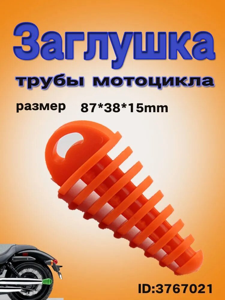 Заглушка выхлопной трубы мотоцикла /Заглушка глушителя
