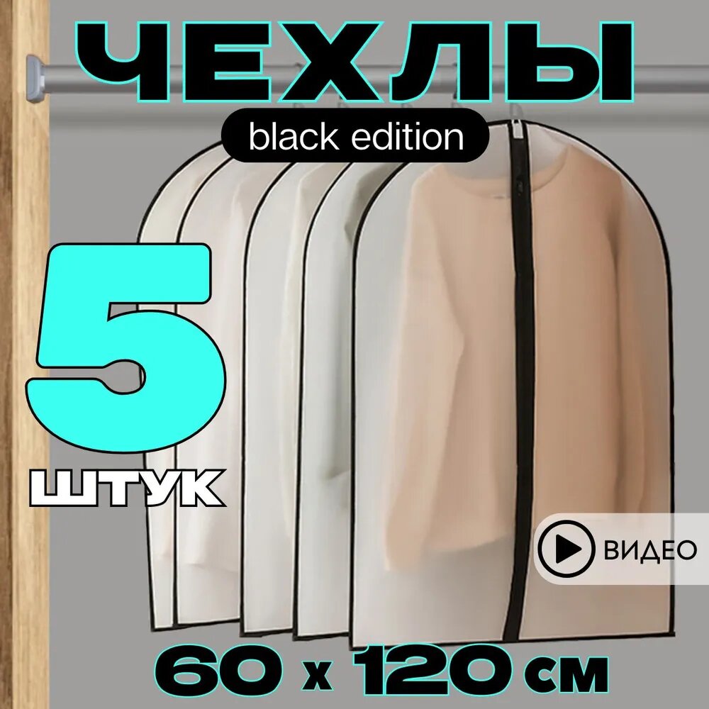 Чехол для одежды, 120 см х 60, 5 шт