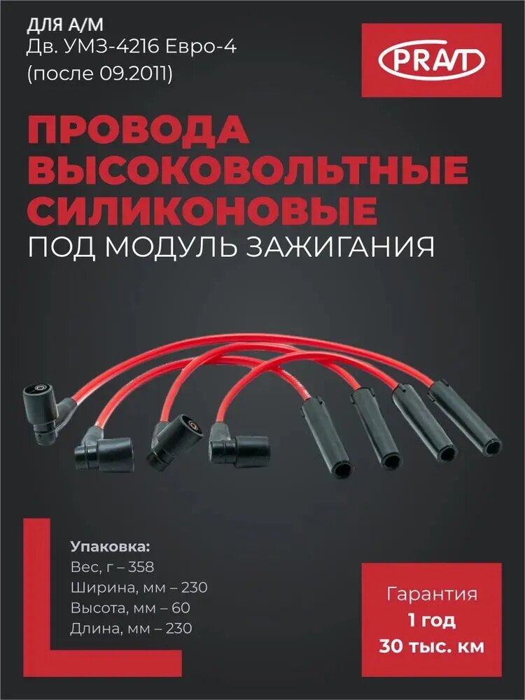 Pravt Провода высоковольтные силиконовые под модуль зажигания для а/м с дв. мз-4216 Евро-4 (после 09.2011) PR.4216.3707080-21