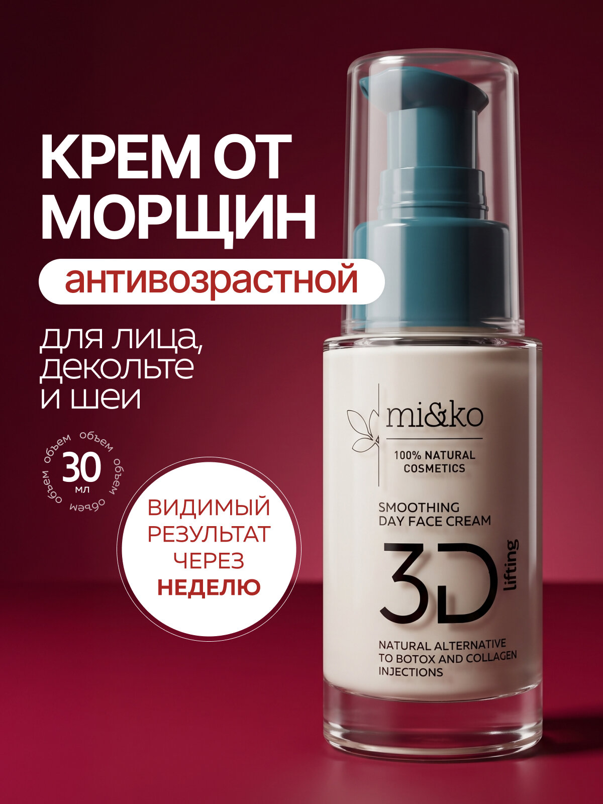 Дневной крем MI&KO 3D-Lifting, разглаживающий, для лица, 30мл