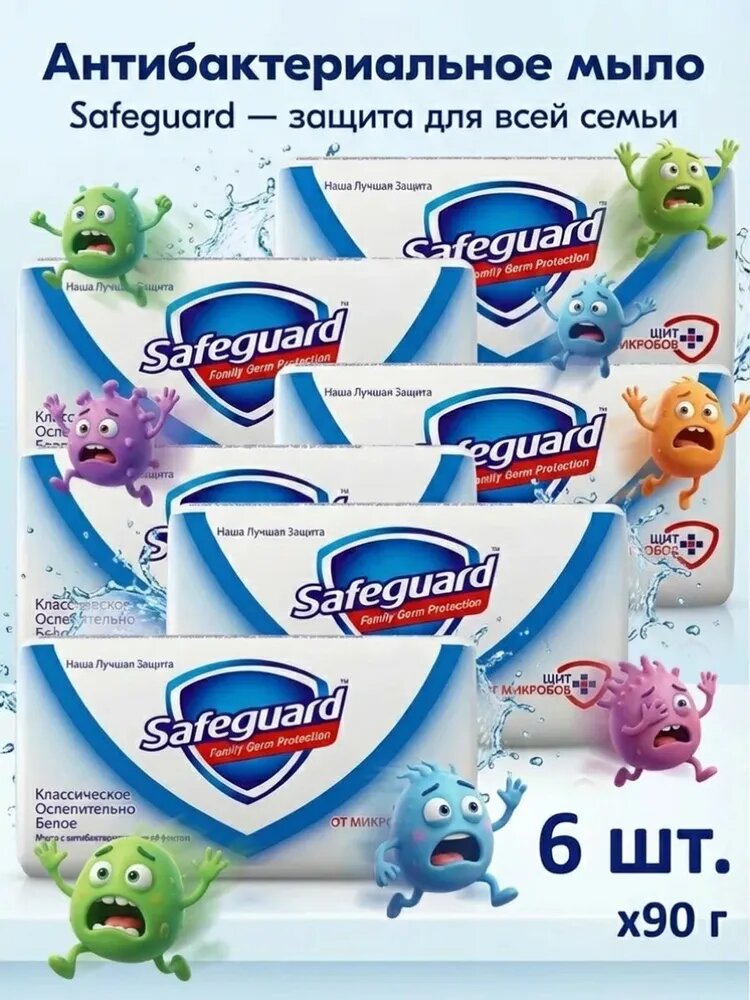 Мыло Сейфгард классическое антибактериальное для рук 90г. (6 шт.)
