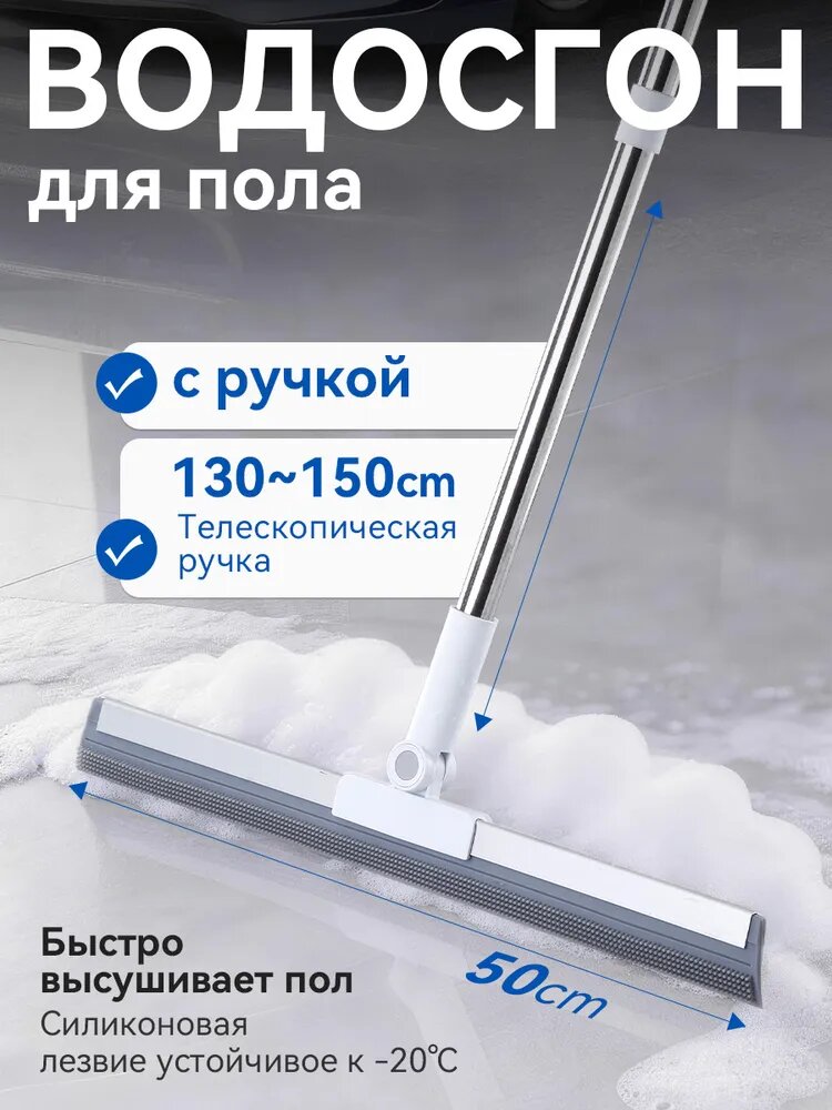 Водосгон для пола с ручкой 50 см; сгон для воды для пола;