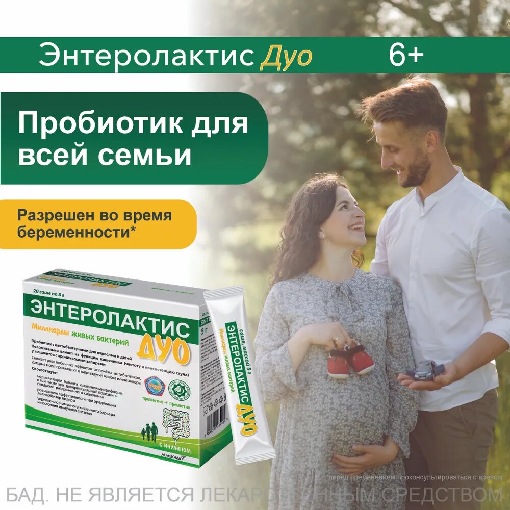 Энтеролактис Дуо, пробиотик и пребиотик для взрослых и детей, синбиотик, саше 20 шт. по 5г