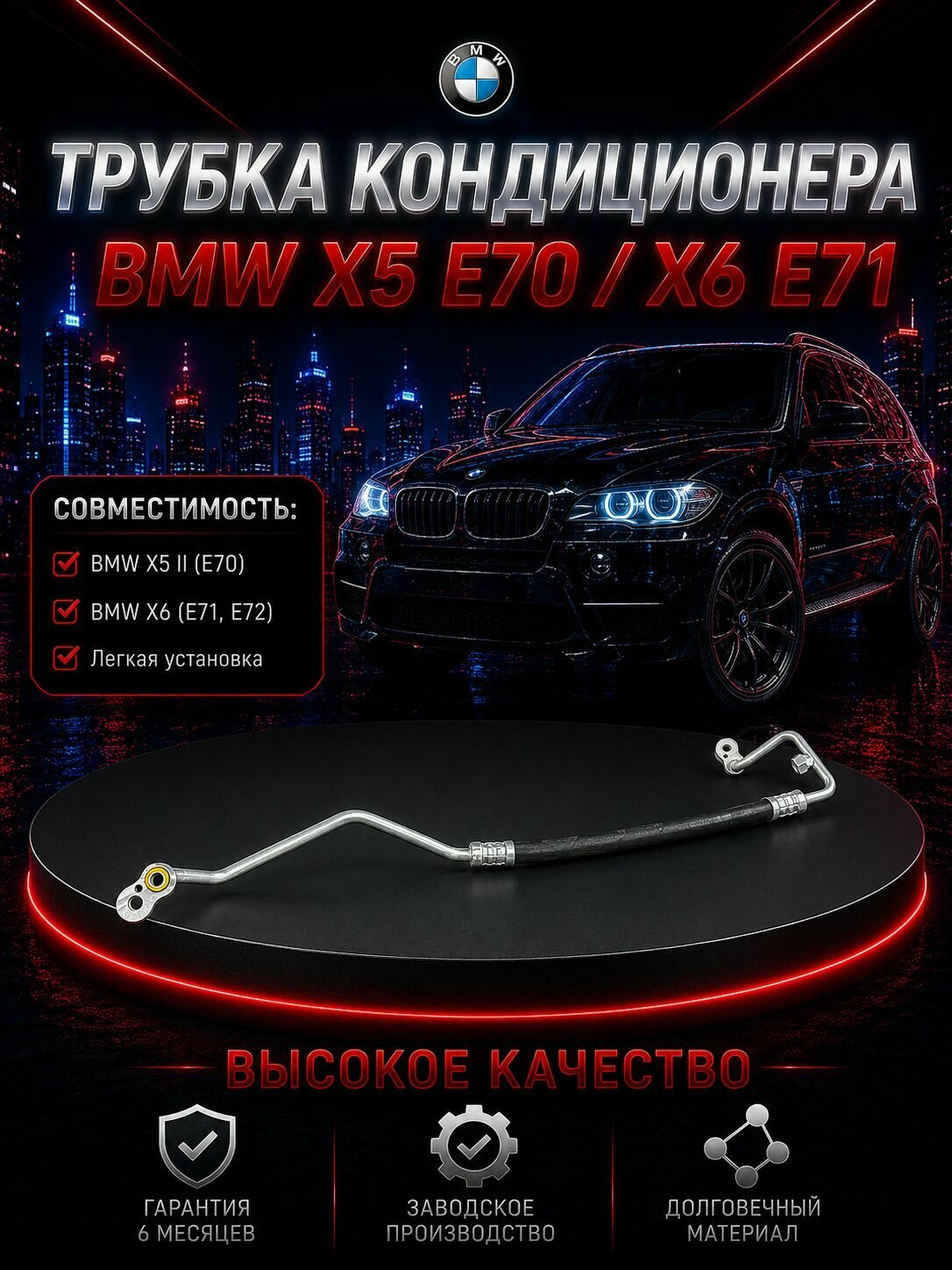 Трубка кондиционера на BMW X5 E70 / X6 E71