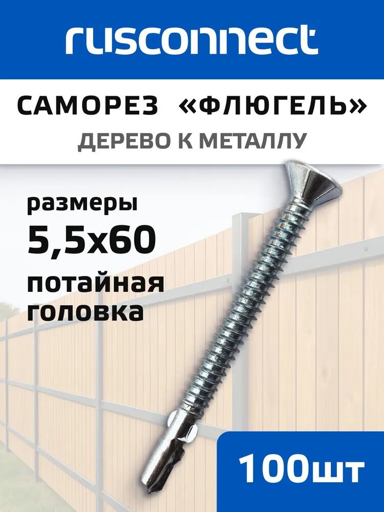 Шуруп (саморез) Rusconnect флюгель 5,5x60 (Flugel, JFL) дерево к металлу потай TX25 (100 шт)