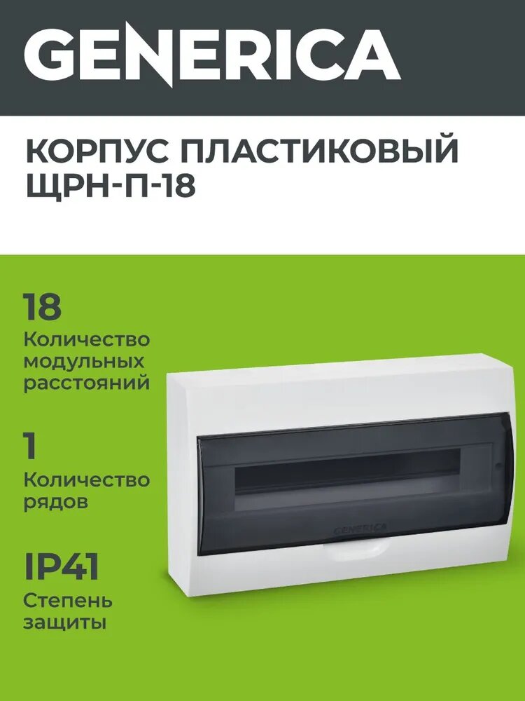 Щит распределительный навеснойGENERICA ЩРВ-П-18, пластиковый на 18 модулей IP41, 362х220х97 мм
