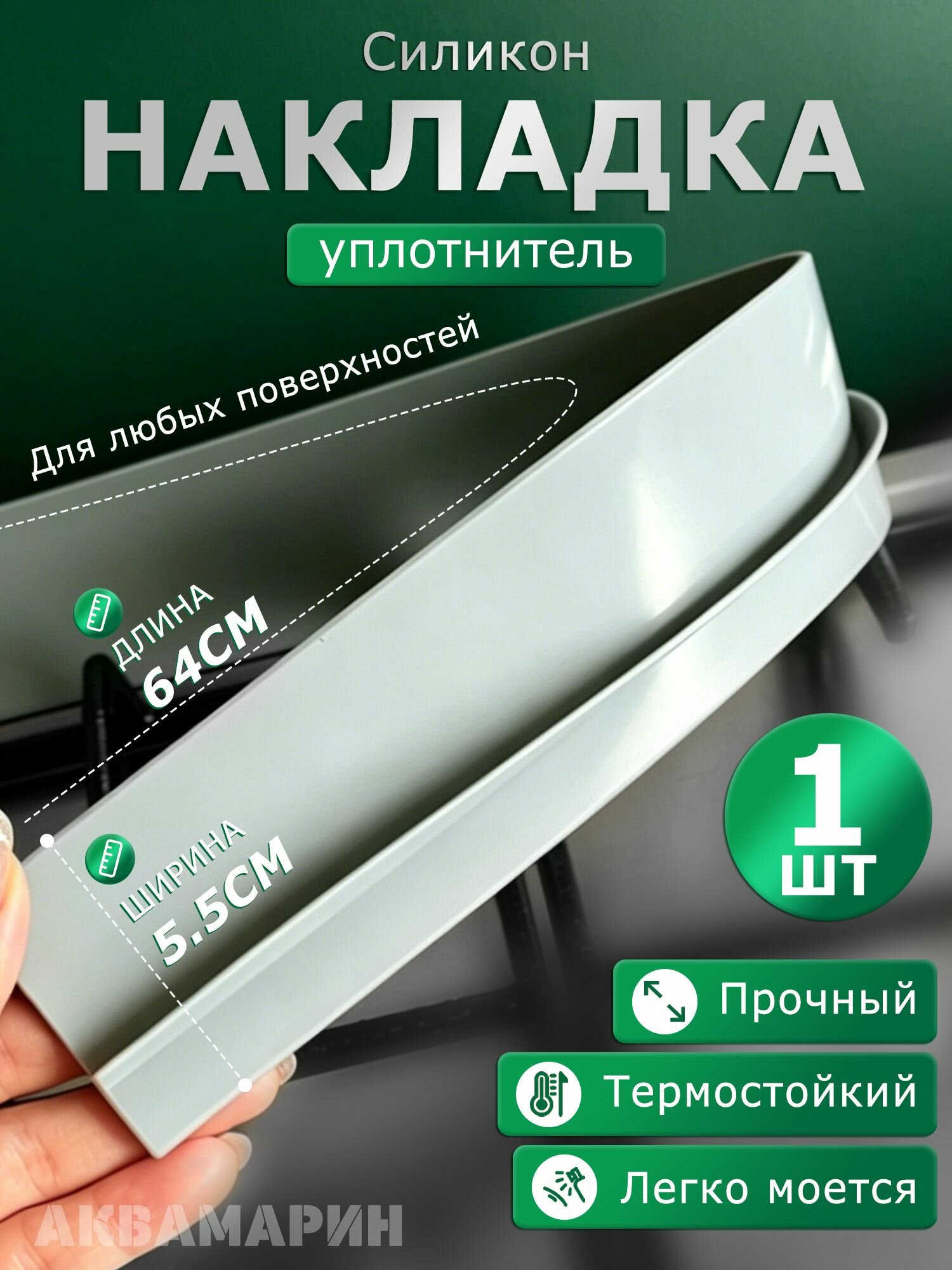 Защитная накладка на плиту, уплотнитель для зазора плиты, планка для щелей, 64cm ,1 шт защитная планка уплотнительная накладка