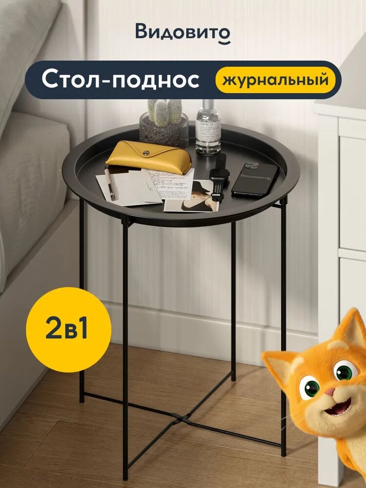 Журнальный столик круглый, раскладной, черный Видовито